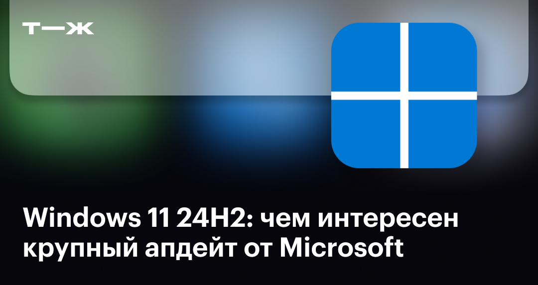Windows 11 24 H2: что нового в последней версии и как обновиться