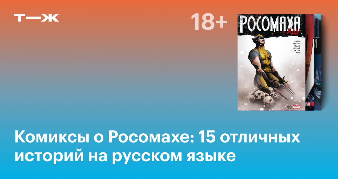 Комиксы про Росомаху на русском языке: топ-15 вариантов