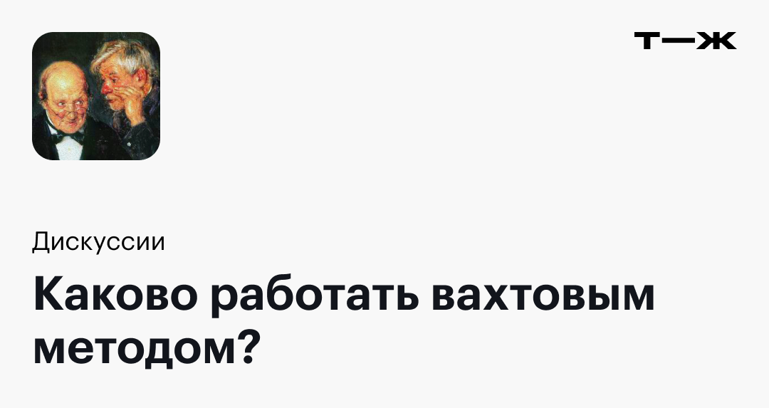 Каково работать вахтовым методом?