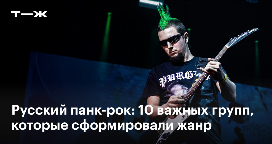 Русский панк-рок: 10 важных групп направления