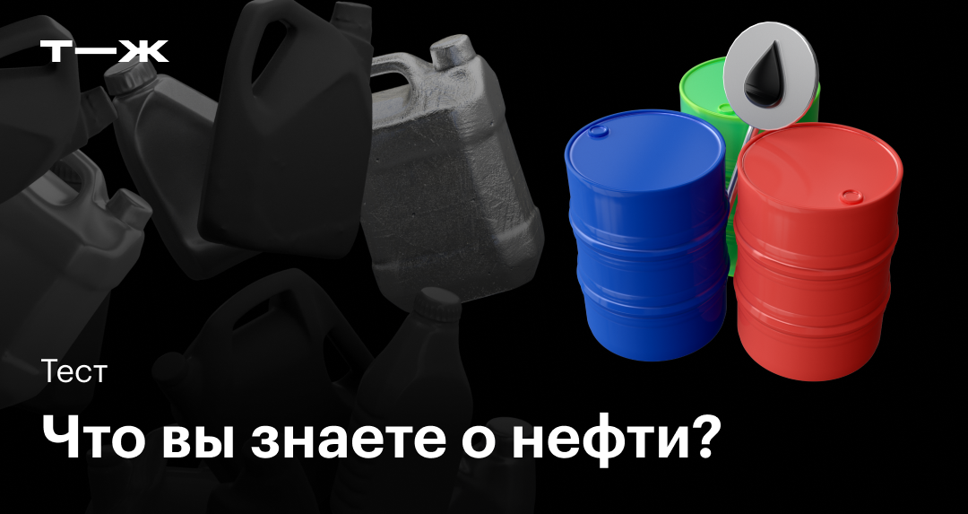 Что вы знаете о нефти?
