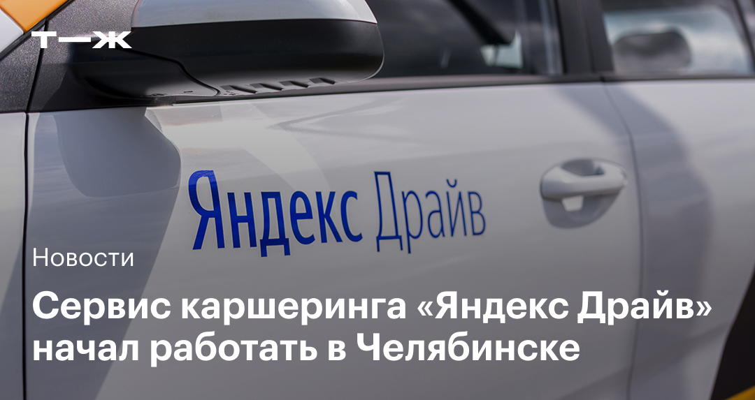 «Яндекс Драйв» начал работать в Челябинске