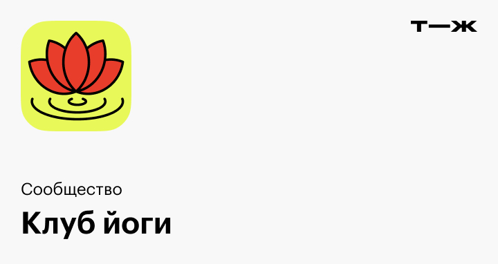 Я год занималась инь-йогой, наладила сон и потратила на это 1 690