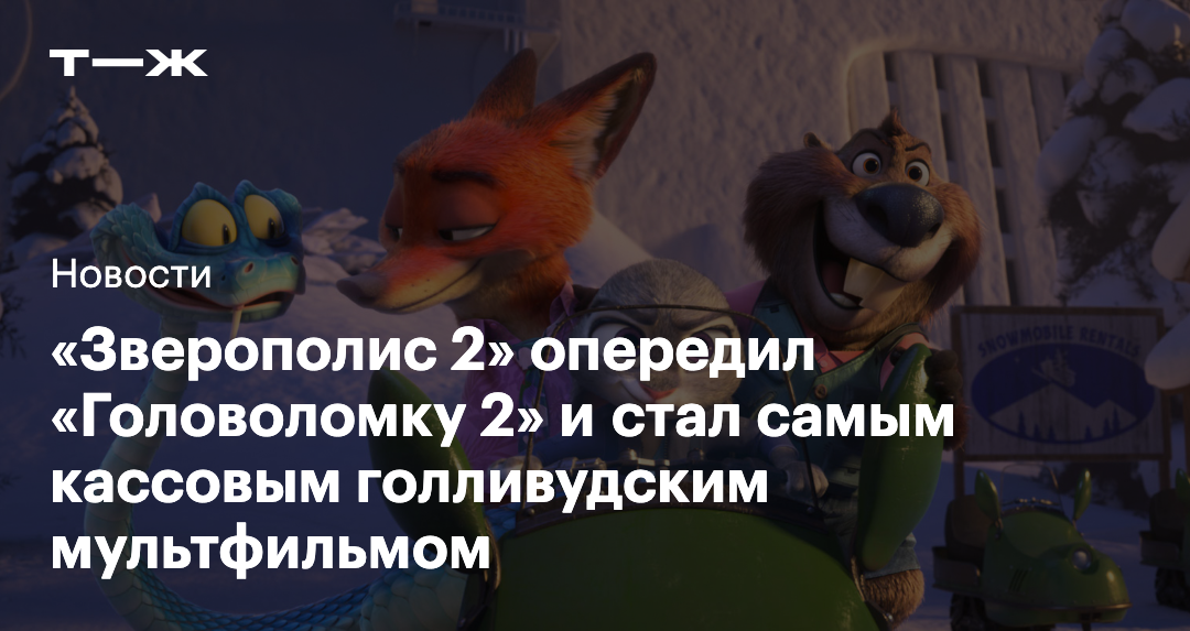 «Зверополис 2» стал самым кассовым голливудским мультфильмом