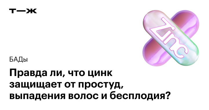 БАДы с цинком: состав, эффективность, польза и вред, как выбрать и ...