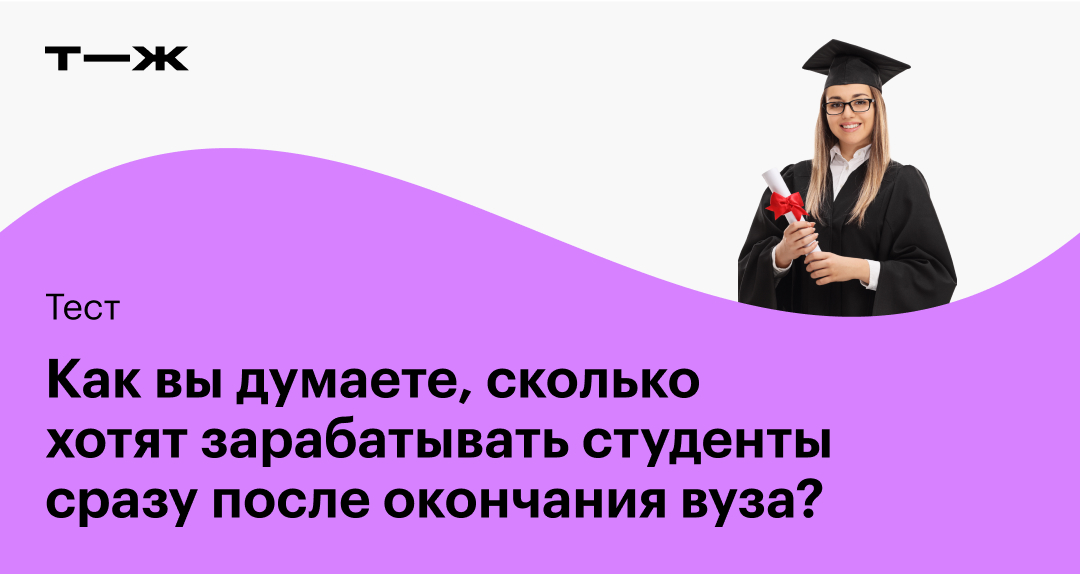 Как вы думаете, сколько хотят зарабатывать студенты сразу после ...