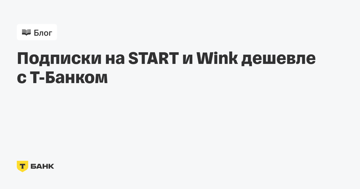 Подписки на Wink и START с кэшбэком от Т‑Банка
