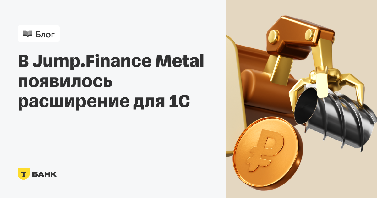 Как интеграция Jump.Finance с 1С упрощает работу ломосдатчиков