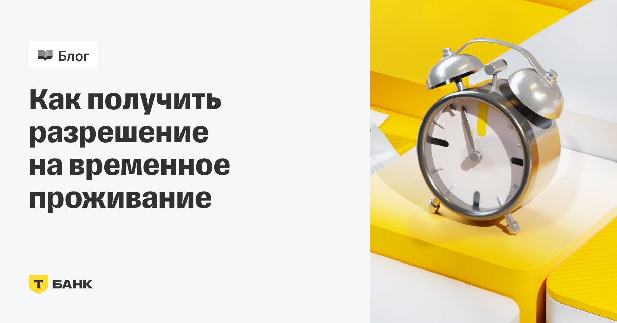 Как получить РВП разрешение на временное проживание в Российской Федерации
