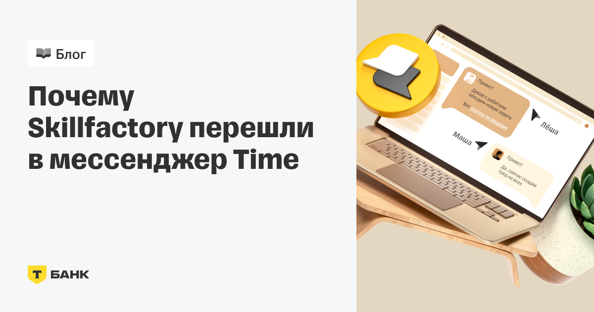 Почему Skillfactory выбрал Time в качестве корпоративного мессенджера