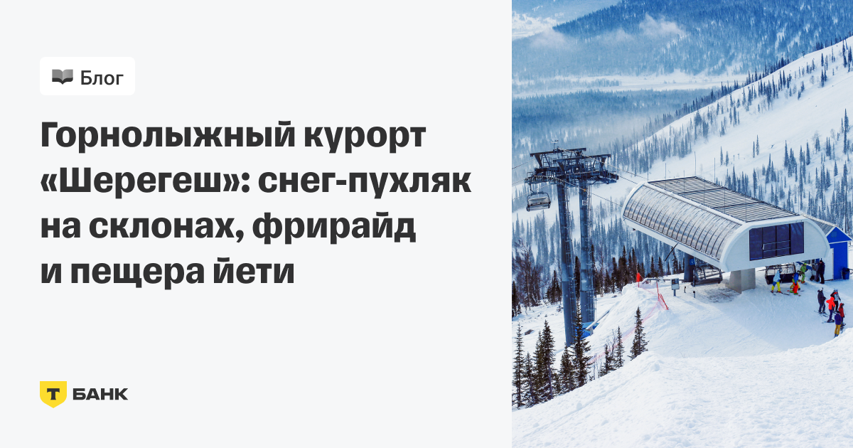 Горнолыжный курорт «Шерегеш»: когда лучше ехать, цены на ски⁠-⁠пассы ...