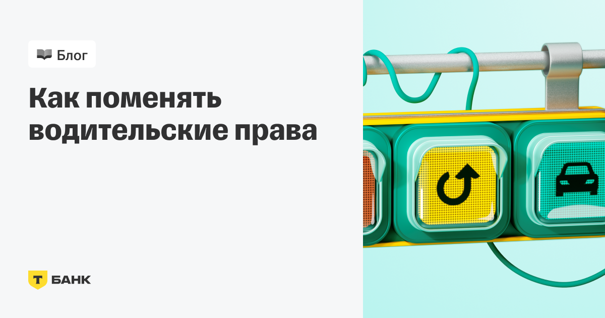 Замена водительского удостоверения в 2026 году