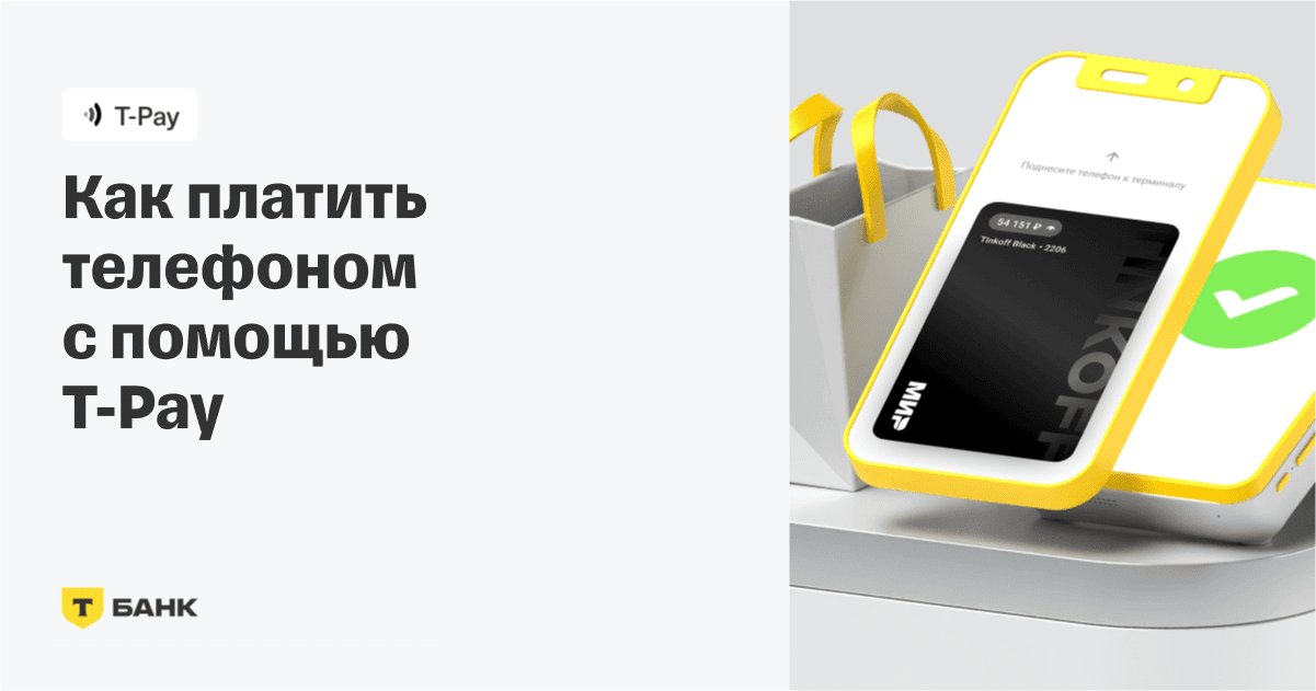 Как настроить оплату телефоном через Tinkoff Pay