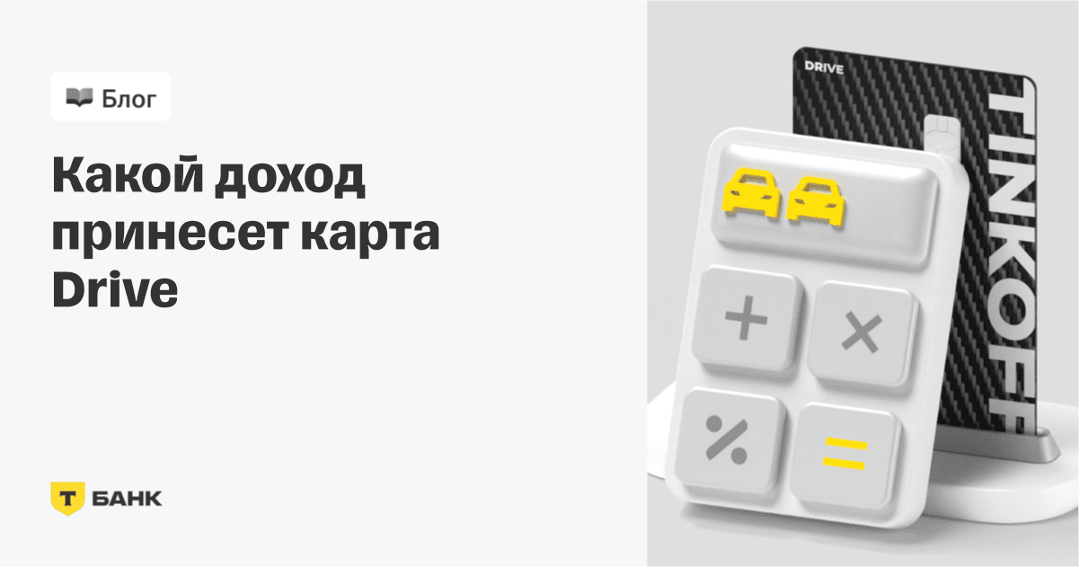 Калькулятор кредитной карты Tinkoff Drive