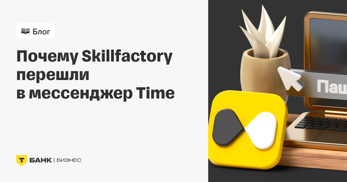 Почему Skillfactory выбрал Time в качестве корпоративного мессенджера