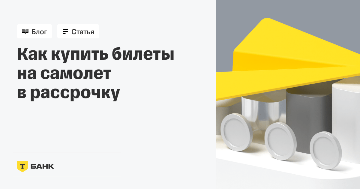Как купить авиабилеты в рассрочку