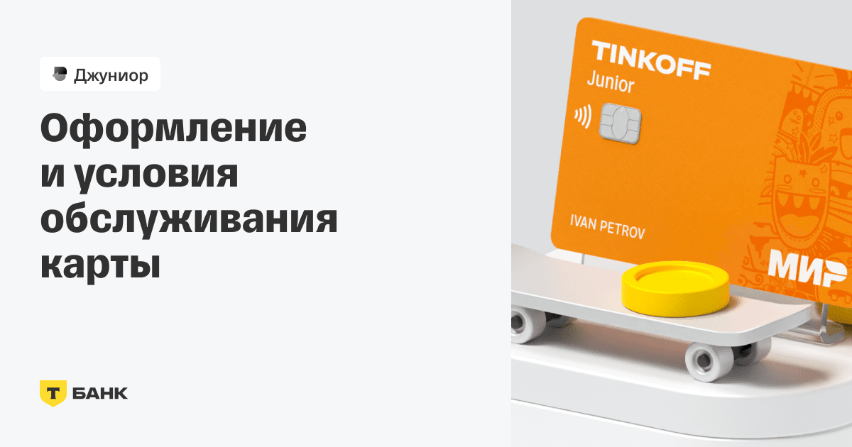 Как оформить заявку на детскую карту Тинькофф Джуниор