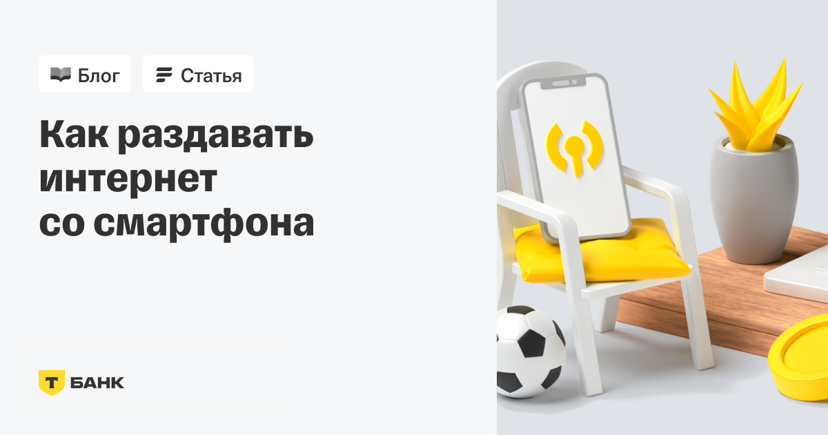 Как раздать интернет с телефона на телефон ноутбук или планшет