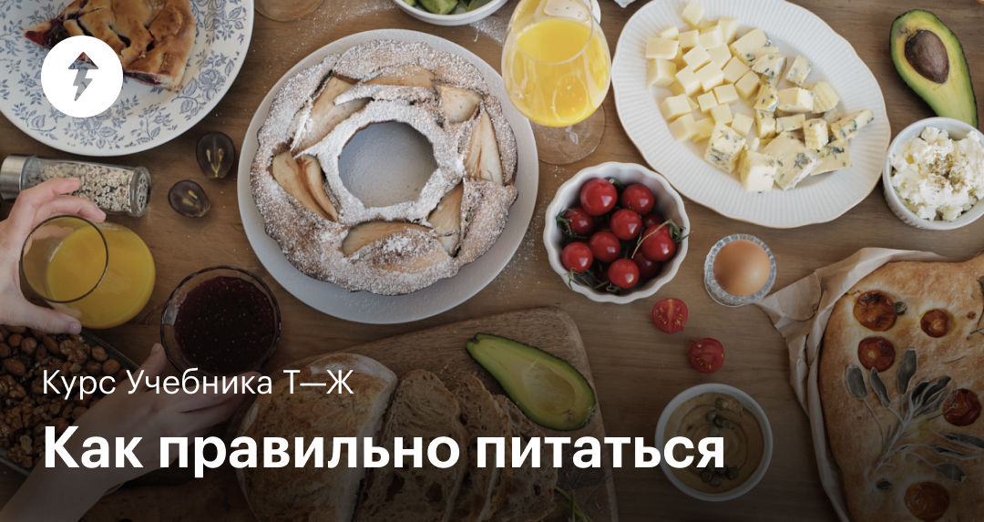 Курс по правильному питанию для здоровья и похудения